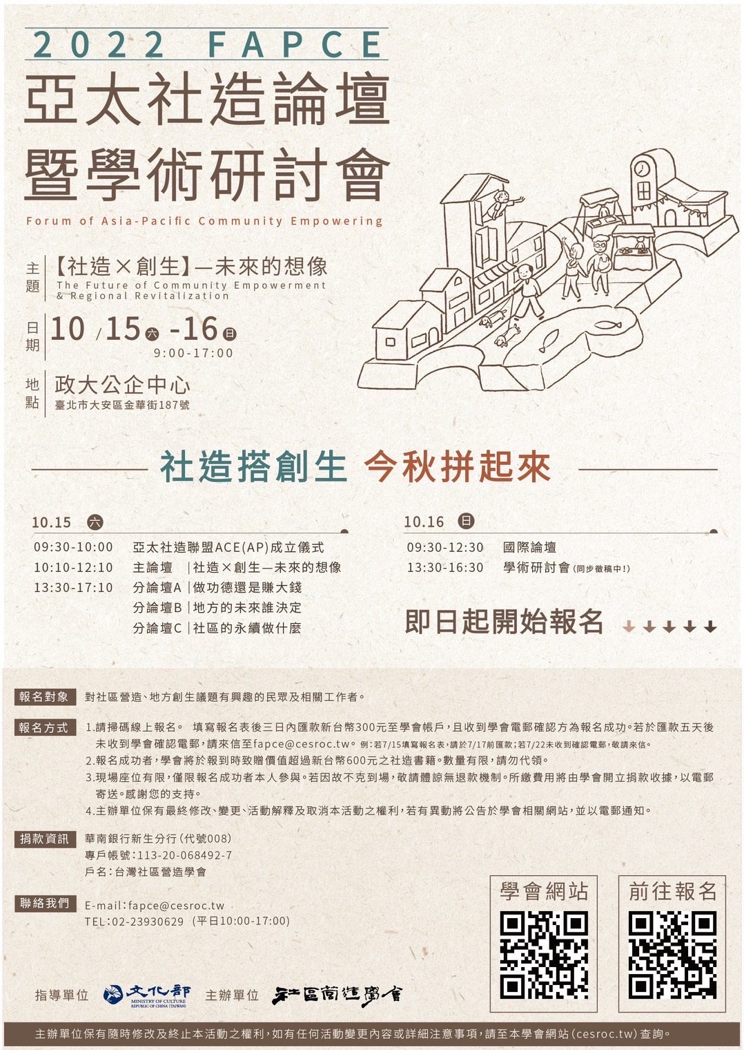 【校外資訊】 2022 FAPCE 亞太社造論壇暨學術研討會 - 國立聯大客傳